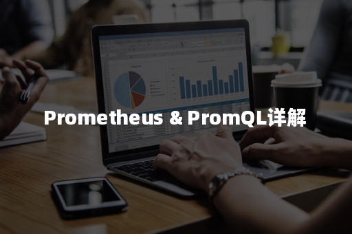 Prometheus & PromQL详解-Apispace