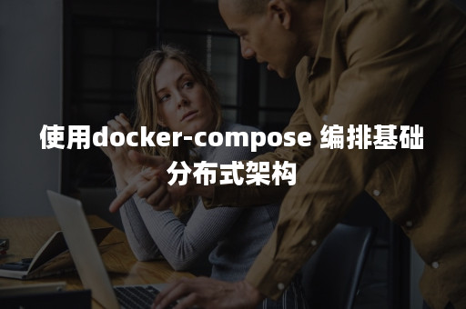 使用docker Compose 编排基础分布式架构 Apispace