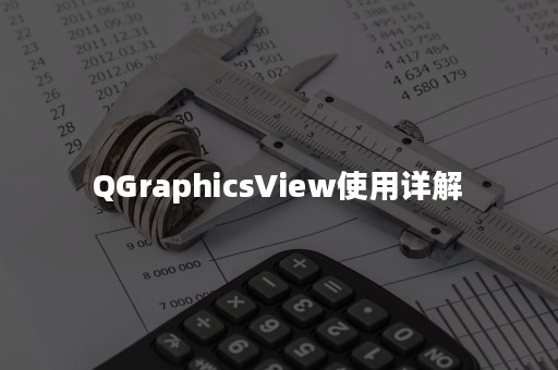 QGraphicsView使用详解-Apispace