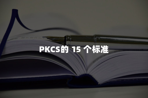 PKCS的 15 个标准-Apispace