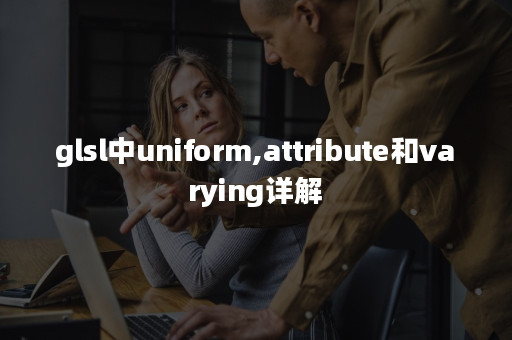 Glsl中uniformattribute和varying详解 Apispace