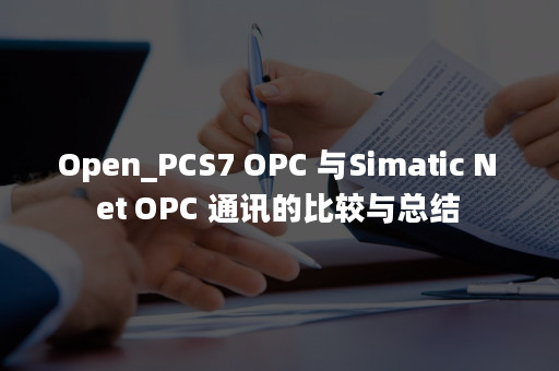 Open_PCS7 OPC 与Simatic Net OPC 通讯的比较与总结-Apispace