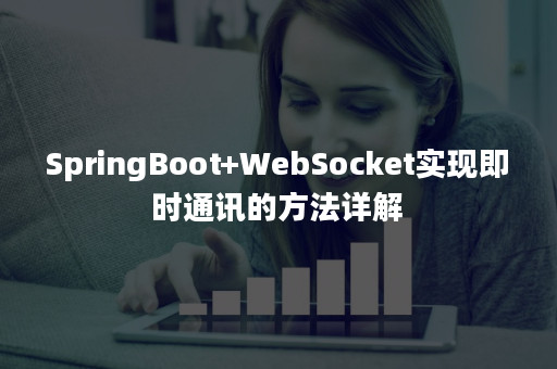 Springboot Websocket实现即时通讯的方法详解 Apispace