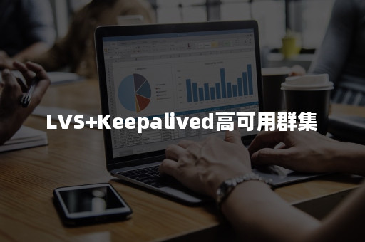 LVS+Keepalived高可用群集-Apispace
