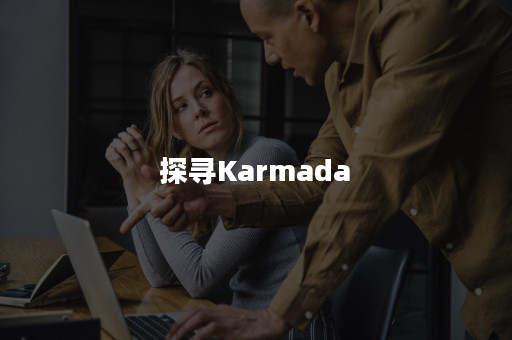 探寻Karmada-Apispace