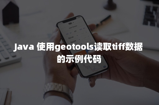 Java 使用geotools读取tiff数据的示例代码 Apispace