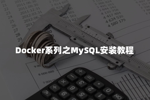 Docker系列之mysql安装教程 Apispace