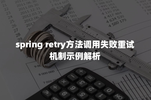 Spring Retry方法调用失败重试机制示例解析 Apispace
