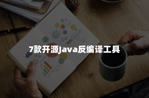 7款开源java反编译工具 Apispace