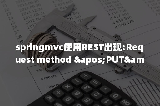 Springmvc使用rest出现request Method Put Not Supported问题 Apispace
