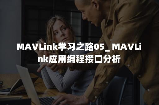 MAVLink学习之路05_ MAVLink应用编程接口分析-Apispace接口管理