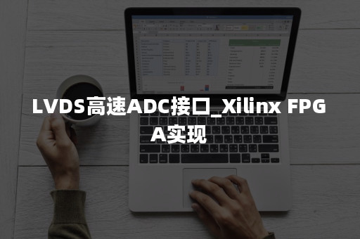 Lvds高速adc接口xilinx Fpga实现 Apispace接口管理