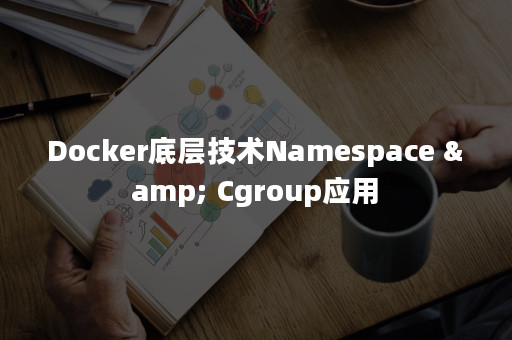 Docker底层技术namespace And Cgroup应用 Apispace