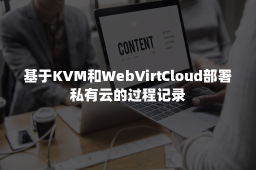 基于KVM和WebVirtCloud部署私有云的过程记录-Apispace
