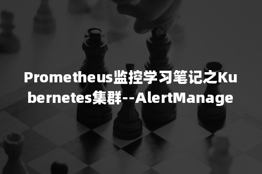 Prometheus监控学习笔记之kubernetes集群 Alertmanager监控语句汇总 Apispace