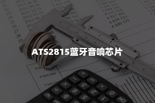 ATS2815蓝牙音响芯片-Apispace