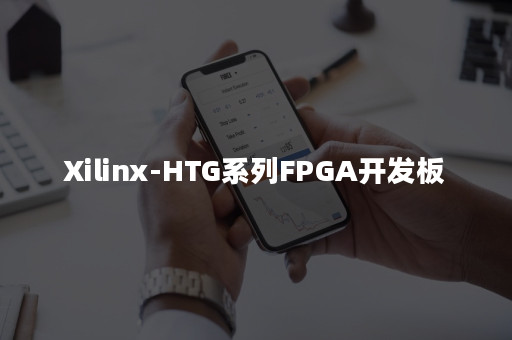 Xilinx-HTG系列FPGA开发板-Apispace