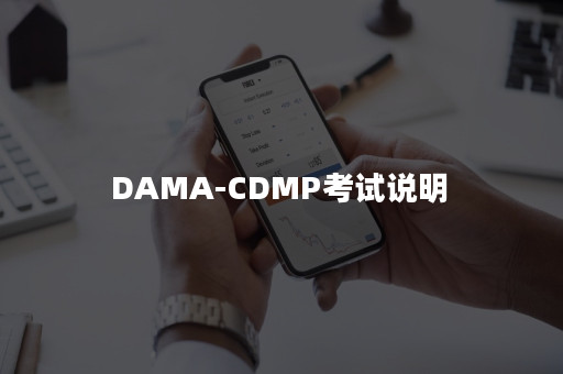 DAMA-CDMP考试说明-Apispace接口管理