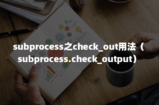 Subprocess check out subprocess check output Apispace
