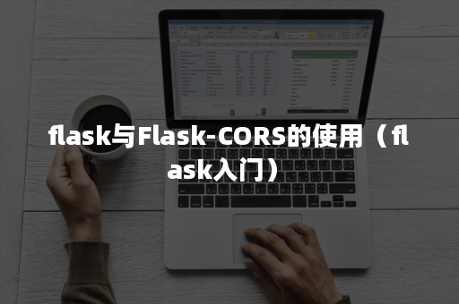 flask与Flask-CORS的使用（flask入门）-Apispace