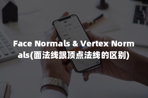 Face Normals & Vertex Normals(面法线跟顶点法线的区别)-Apispace