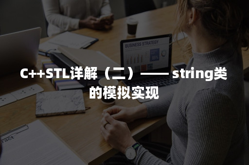 Cstl详解（二）—— String类的模拟实现 Apispace
