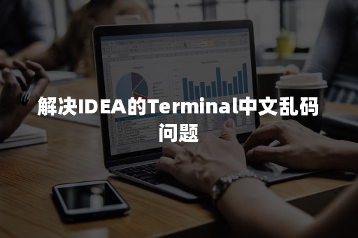 解决idea的terminal中文乱码问题 Apispace 9498