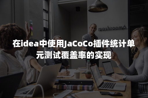 在idea中使用jacoco插件统计单元测试覆盖率的实现 Apispace接口管理
