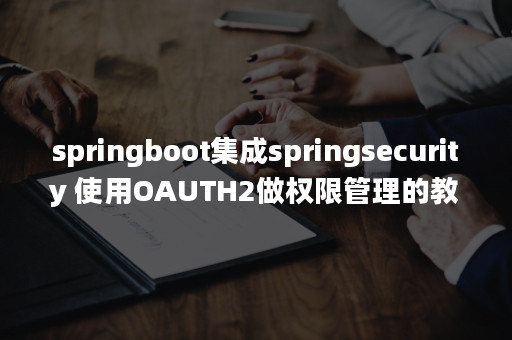 Springboot集成springsecurity 使用oauth2做权限管理的教程 Apispace
