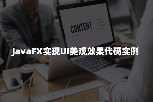 JavaFX实现UI美观效果代码实例-Apispace