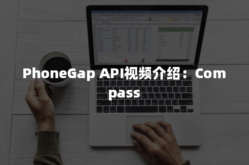 PhoneGap API视频介绍:Compass-Apispace PhoneGap API视频介绍:Compass-Apispace