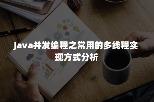 Java并发编程之常用的多线程实现方式分析 Apispace