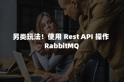 另类玩法！使用 Rest Api 操作 Rabbitmq Apispace