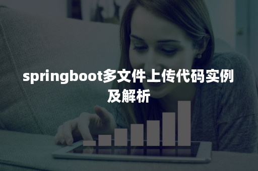 Springboot多文件上传代码实例及解析 Apispace