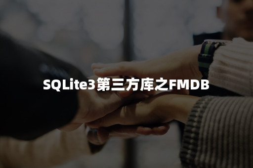 Sqlite3第三方库之fmdb Apispace接口管理