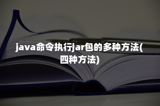 Java命令执行jar包的多种方法四种方法 Sunny123456 博客园
