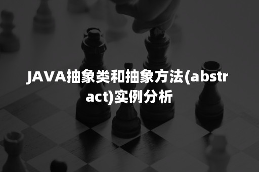 Java抽象类和抽象方法abstract实例分析 Apispace