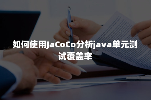 如何使用jacoco分析java单元测试覆盖率 Apispace