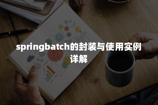 springbatch的封装与使用实例详解-Apispace