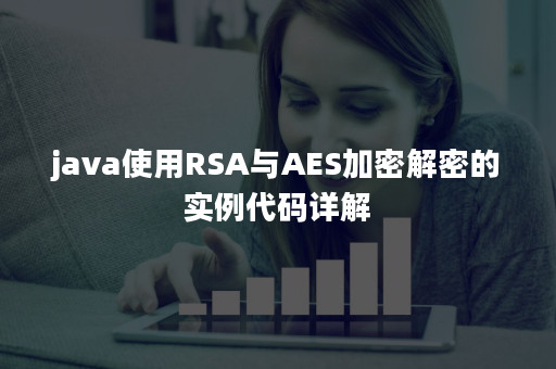 Java使用rsa与aes加密解密的实例代码详解 Apispace 1432