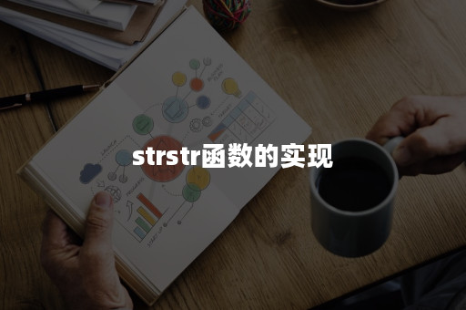 Strstr函数的实现 Apispace 