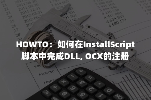 Howto:如何在installscript脚本中完成dll Ocx的注册 Apispace接口管理