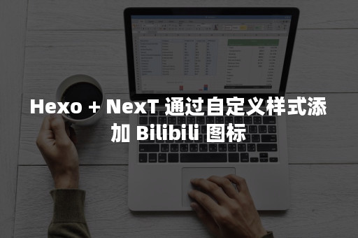 Hexo + NexT 通过自定义样式添加 Bilibili 图标-Apispace